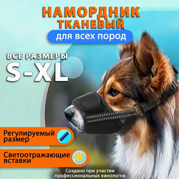 Намордник для собак всех пород мягкий тканевый 3 L купить на OZON по ...