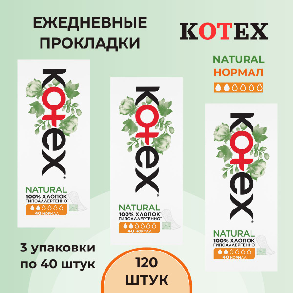 Ежедневные прокладки Kotex Natural Нормал, 120шт. (3х40 шт.) - купить с ...