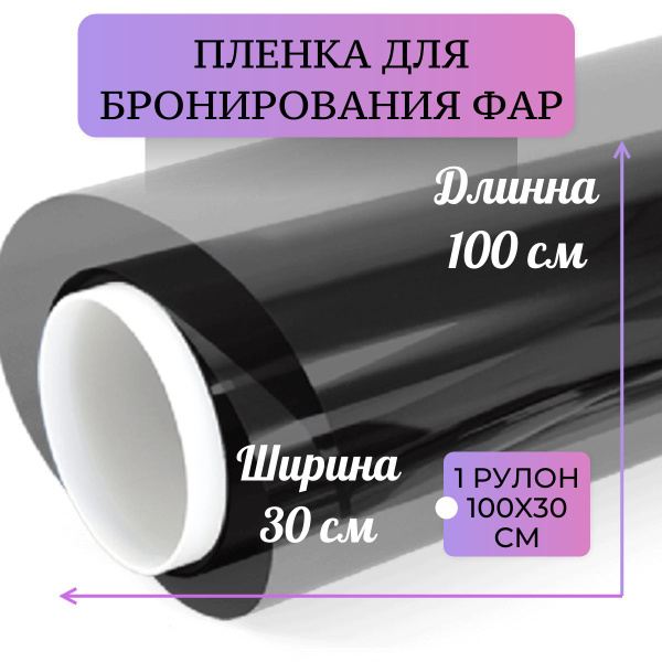 Бронепленка для фар / бронепленка на автомобиль полиуретановая /пленка ...