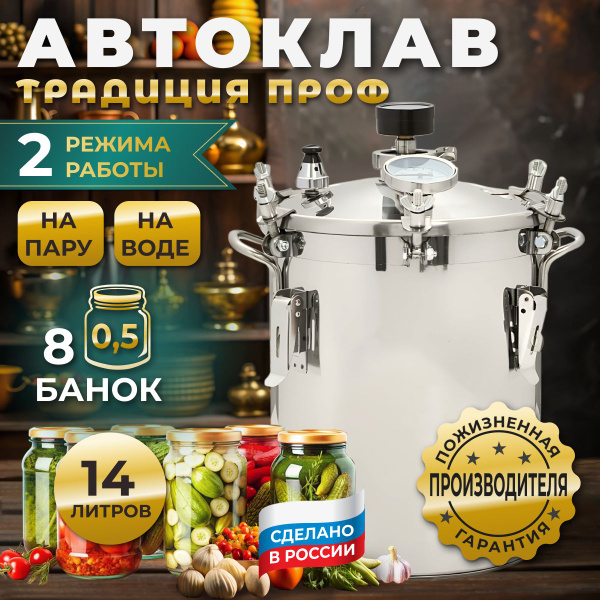 Автоклав для домашнего консервирования /паровой стерилизатор ТРАДИЦИЯ ...