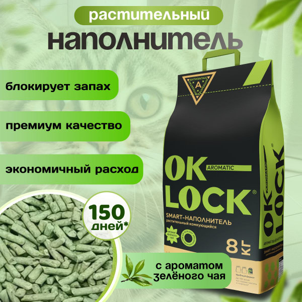 OK-LOCK наполнитель для кошачьего туалета комкующийся растительный, соевый "Зеленый чай", 8 кг ...