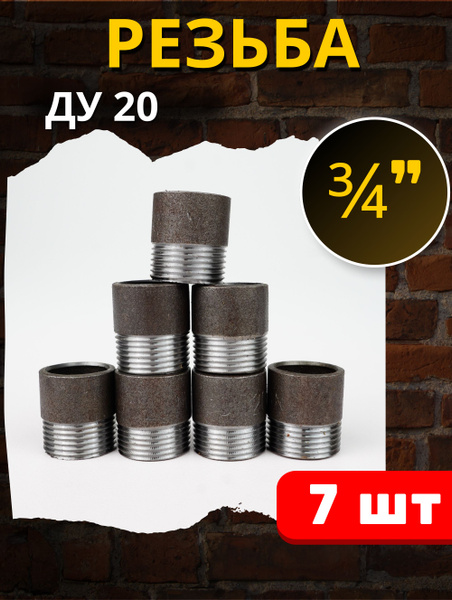 Резьба 3/4 дюйма стальная приварная (Ду-20 ГОСТ 3262-75) 7шт., 971290 - купить по выгодной цене ...