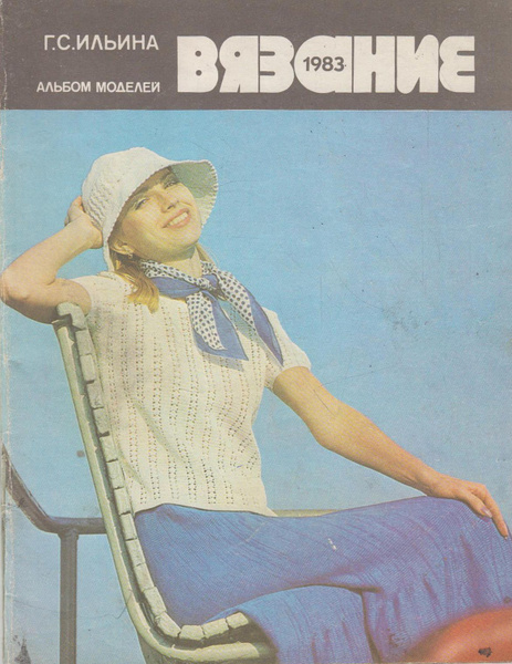 Вязание 1983. Альбом моделей | Ильина Галина Сергеевна - купить с доставкой по выгодным ценам в ...