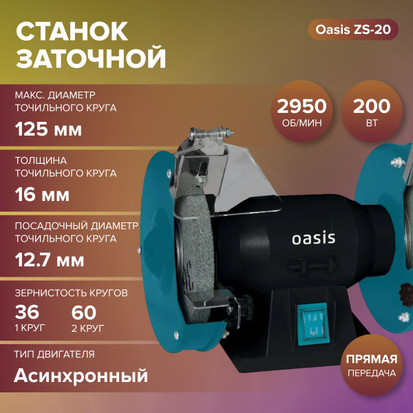 Заточной станок ZS-20 Oasis ( 2950 об/мин 200 Вт, 220/50 В/Гц, 65 дБ ...