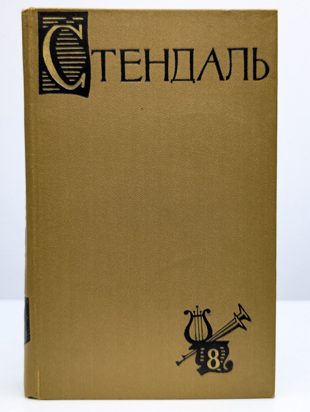 Стендаль. Собрание сочинений в пятнадцати томах. Том 8 | Стендаль ...