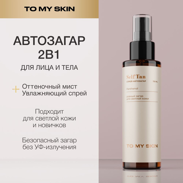 To My Skin Автозагар для лица и тела спрей для загара, 110 мл - купить ...