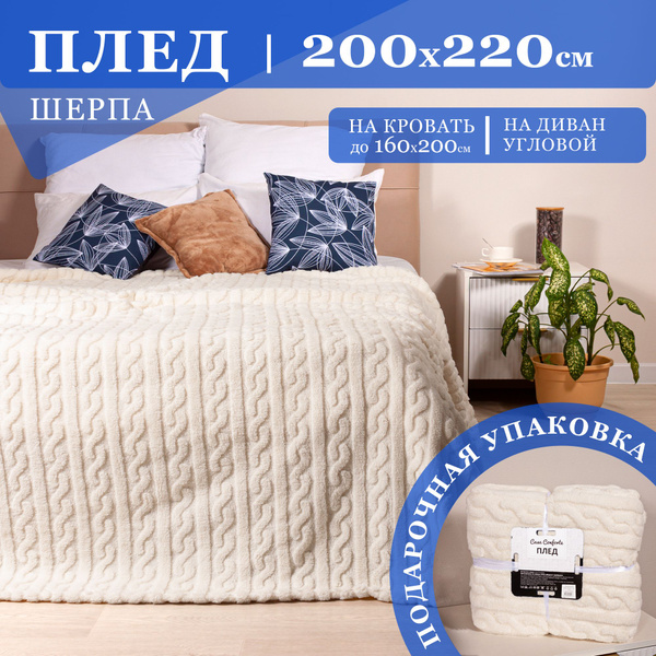 Плед-покрывало 200х220 см, толстый, двуспальный, шерпа, Риара, косы ...