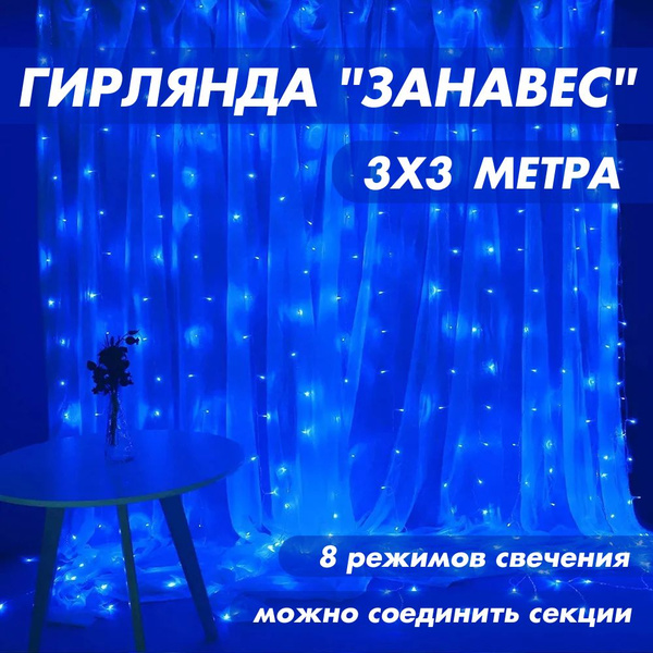 Гирлянда "Занавес" 3х3м , Синяя - купить по выгодной цене в интернет ...