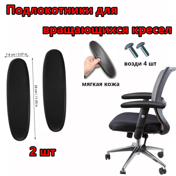 подлокотники для офисного/Подлокотники для игрового кресла, 28 см х 7.8 ...