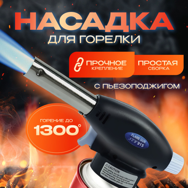 Насадка для газовой горелки с пъезоподжигом - купить по выгодным ценам ...