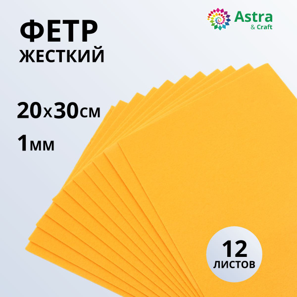 Фетр листовой жесткий, 1 мм, 20х30 см, 12 шт/упак Astra&Craft - купить ...