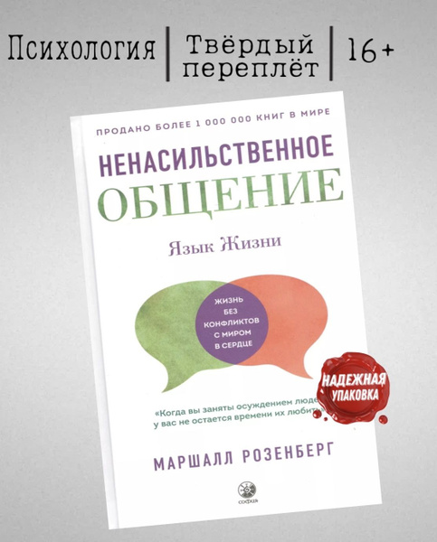 Ненасильственное общение. Язык жизни | Розенберг Маршалл - купить с ...