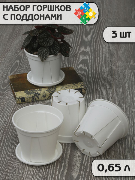 Кашпо, 10 см х 12 см, 0.65 л, 3 шт купить на OZON по низкой цене ...
