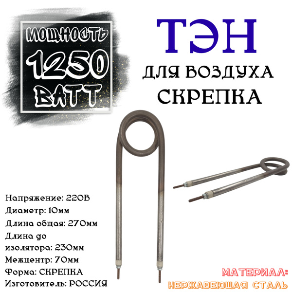 ТЭН для воздуха Скрепка 1250 ВАТТ 220В (нержавеющая сталь) - купить с ...
