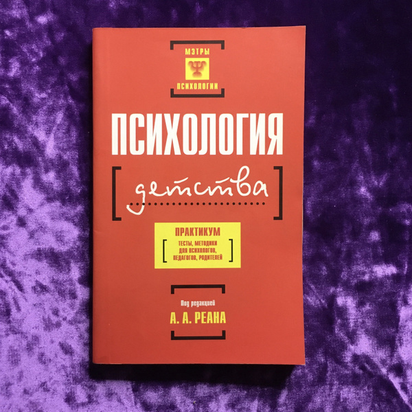 Психология детства | Реан Артур Александрович купить на OZON по низкой ...