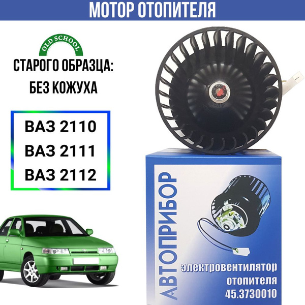Мотор печки, вентилятор отопителя ВАЗ 2110, 2111, 2112 без кожуха до ...