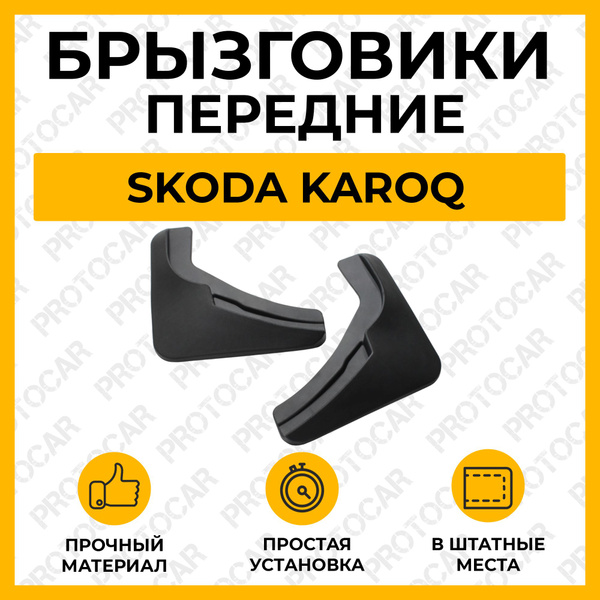 Передние брызговики для Skoda Karoq / Шкода Карок - SRTK арт ...