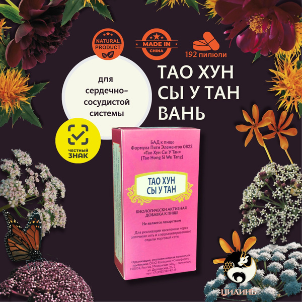 Пилюли "Тао Хун Сы У Тан Вань" (Tao Hong Si Wu Tang Wan) купить на OZON ...