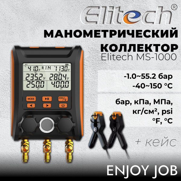 Цифровой манометрический коллектор ELITECH MS-1000 купить на OZON по низкой цене (554388830)