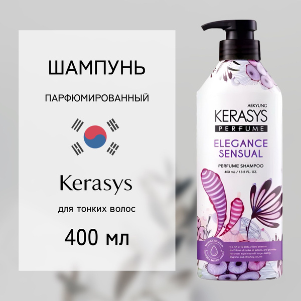 Шампунь KERASYS Elegance & Sensual Парфюмированный, 400 мл - купить с доставкой по выгодным ...