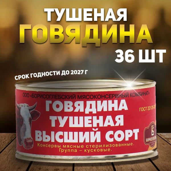 Говядина тушеная Борисоглебская 36 шт по 325 грамм - купить с доставкой ...
