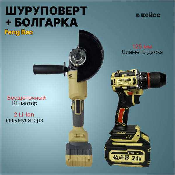 Набор шуруповерт и болгарка Feng Bao 4 а/ч - купить по выгодной цене в ...