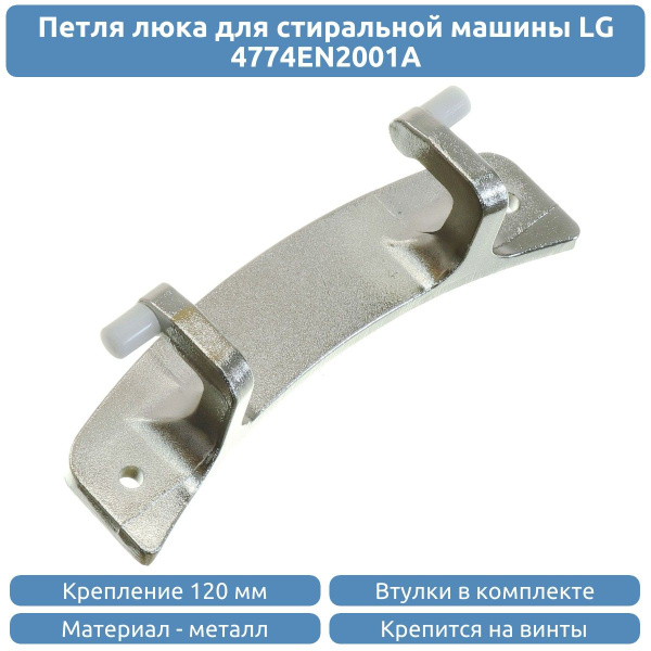 Петля люка 4774EN2001A для стиральной машины LG - купить с доставкой по ...