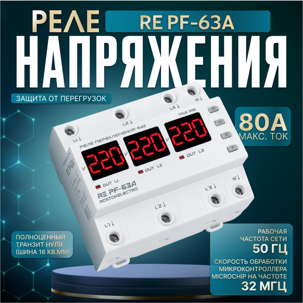 Реле переключения фаз RE PF-63A - купить по выгодной цене в интернет ...