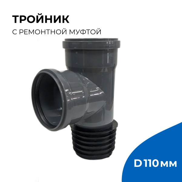 Тройник с ремонтной муфтой восстановитель раструба для канализационных ...