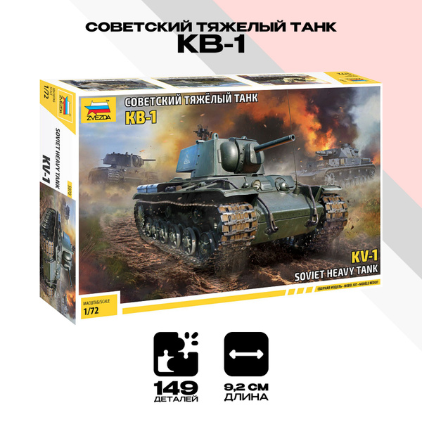 Характеристики Сборная модель Советский тяжелый танк КВ-1 ZVEZDA 5070 ...