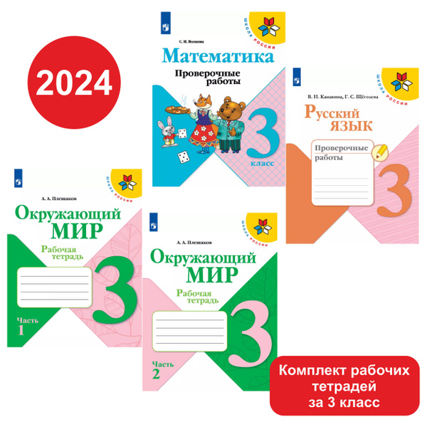 Комплект для 3 класса Школа России Окружающий мир рабочая тетрадь ...