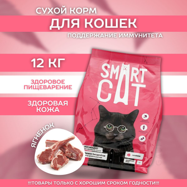 Smart cat Сухой корм для кошек с ягненком 12 кг - купить с доставкой по ...