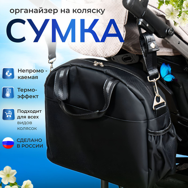 Сумка органайзер для детской коляски прогулочной для мамы - купить с ...