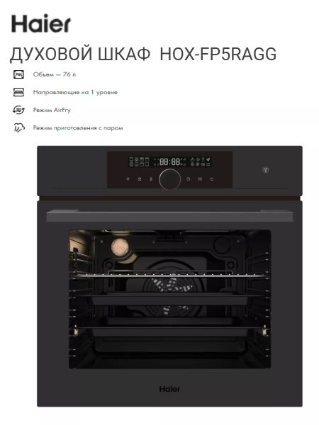 Духовой шкаф электрический встраиваемый Haier HOX-FP5RAGG, 59,5 см ...