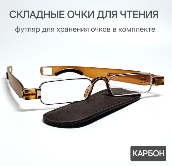 Очки корригирующие для чтения складные Sunshine 145 c футляром в ...