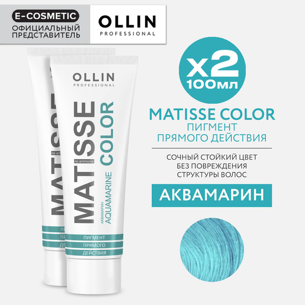 OLLIN PROFESSIONAL Пигмент прямого действия MATISSE COLOR аквамарин 100 мл - 2 шт купить на OZON ...