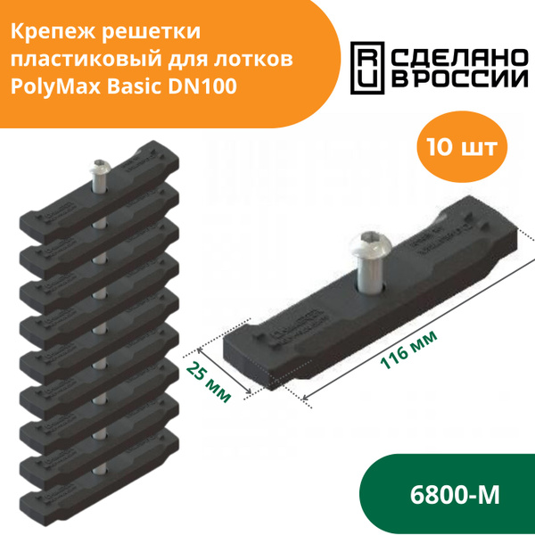 Крепеж для решетки водоотводной на лоток PolyMax Basic (сечение 100) - 10 штук Standartpark ...