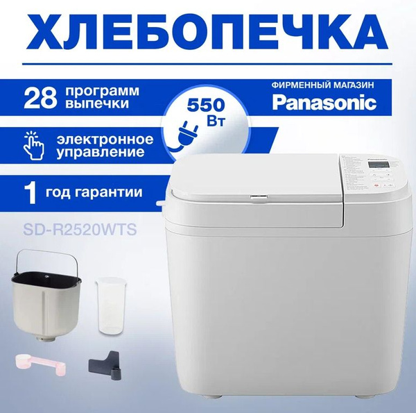 Хлебопечка Хлебопечь Panasonic SD-R2520WTS, светло-бежевый - купить по ...