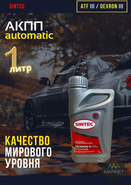 Масло трансмиссионное - Sintec - ATF III - 1л - купить по выгодной цене в интернет-магазине OZON ...