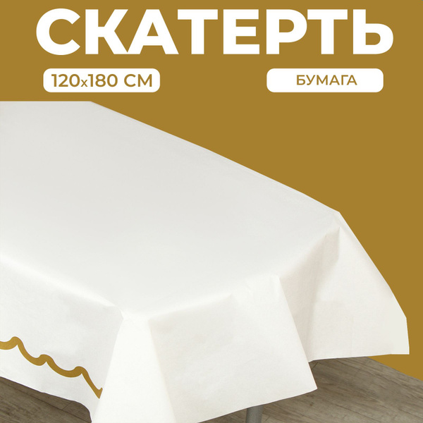 Скатерть одноразовая бумажная на стол Золотая нить , 120 180 см, 5 шт ...
