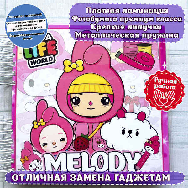 Альбом на липучках Тока Бока/ Toca Boca Мелоди - купить с доставкой по ...
