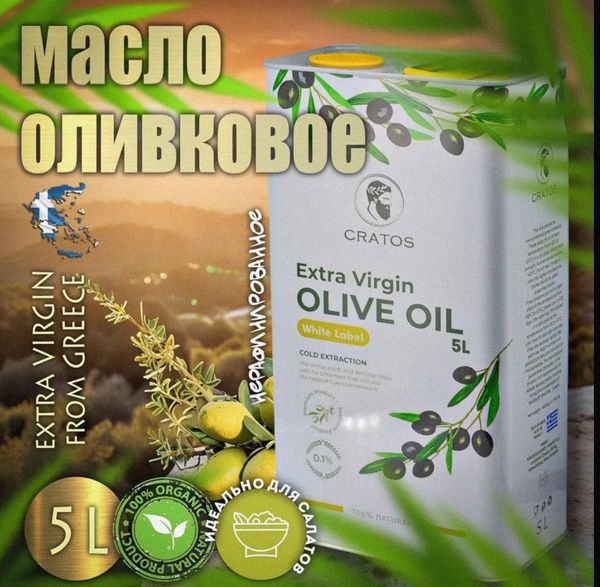 Оливковое масло Cratos 5 л extra virgin White label ж/б 5000 мл для ...