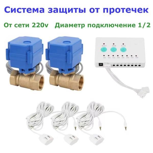 Система защиты от протечки воды G 1/2" - купить с доставкой по выгодным ...