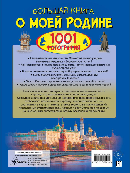 Большая книга о моей Родине. 1001 фотография, 4 экз. - купить с ...