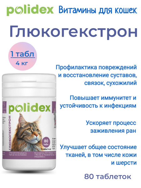 POLIDEX 80 Glucogextron (Глюкогекстрон) кормовая добавка для кошек ...
