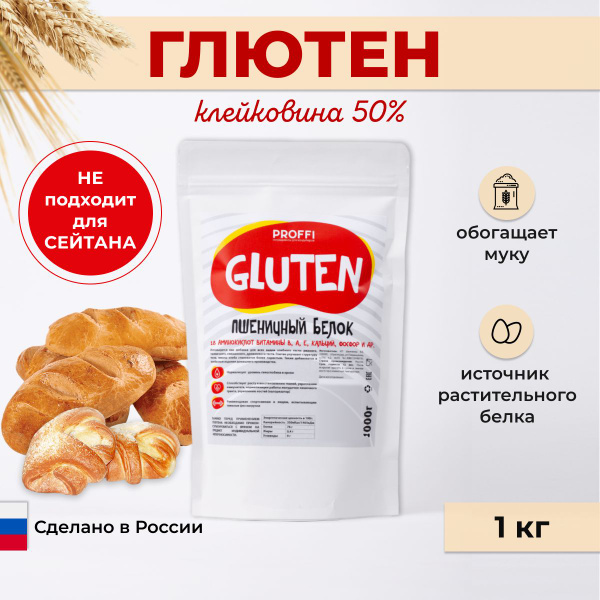 Клейковина пшеничная 50% глютен PROFFI 1000 г - купить с доставкой по ...