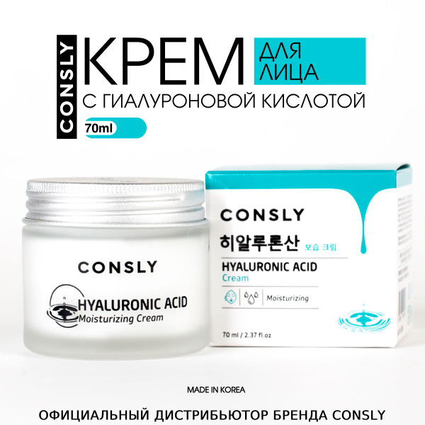 Consly Увлажняющий крем для лица, шеи и зоны декольте с гиалуроновой ...