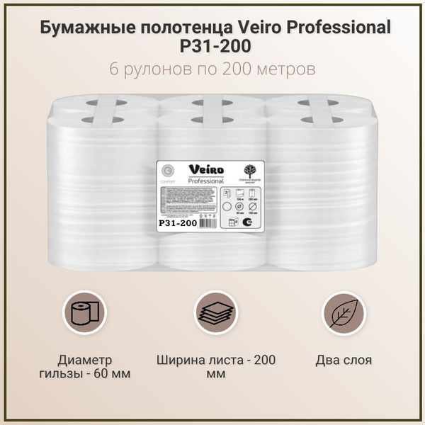 Полотенца бумажные рулонные Veiro Professional Premium P31-200 однослойные с центральной ...