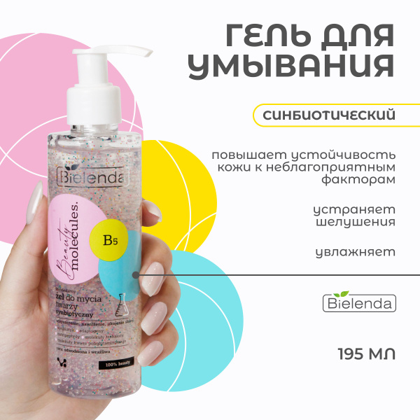 BIELENDA Гель для умывания молекулярный синбиотик, BEAUTY MOLECULES ...