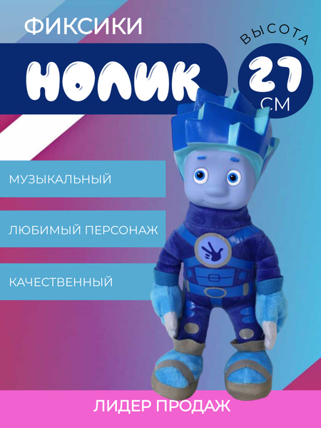 Мягкая игрушка Нолик из мультфильма Фиксики - купить с доставкой по ...